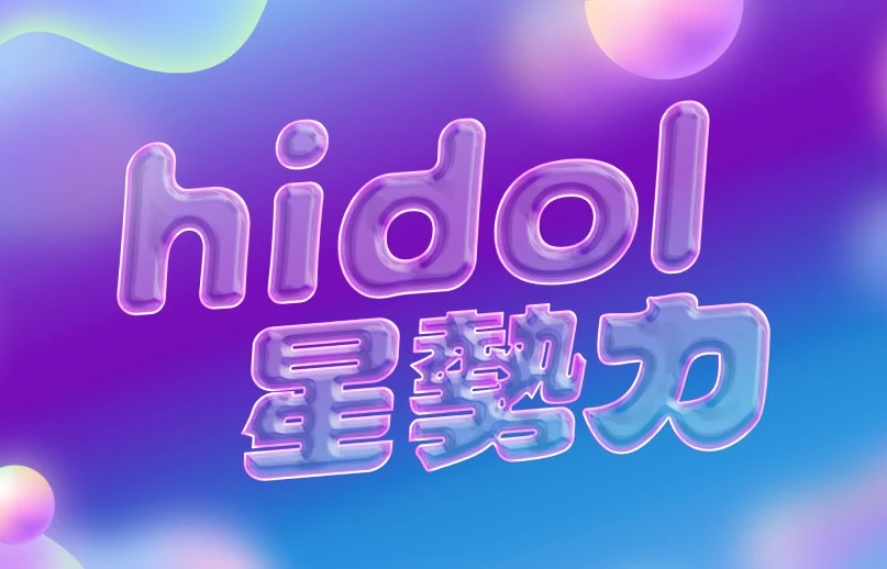 hidol 星勢力｜聊動漫・追偶像・找同好！開啟你的推坑宇宙